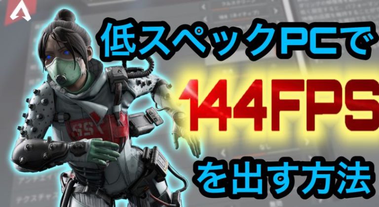 【Apex Legends】超軽量設定：低スペックPCで144FPS以上を出す方法