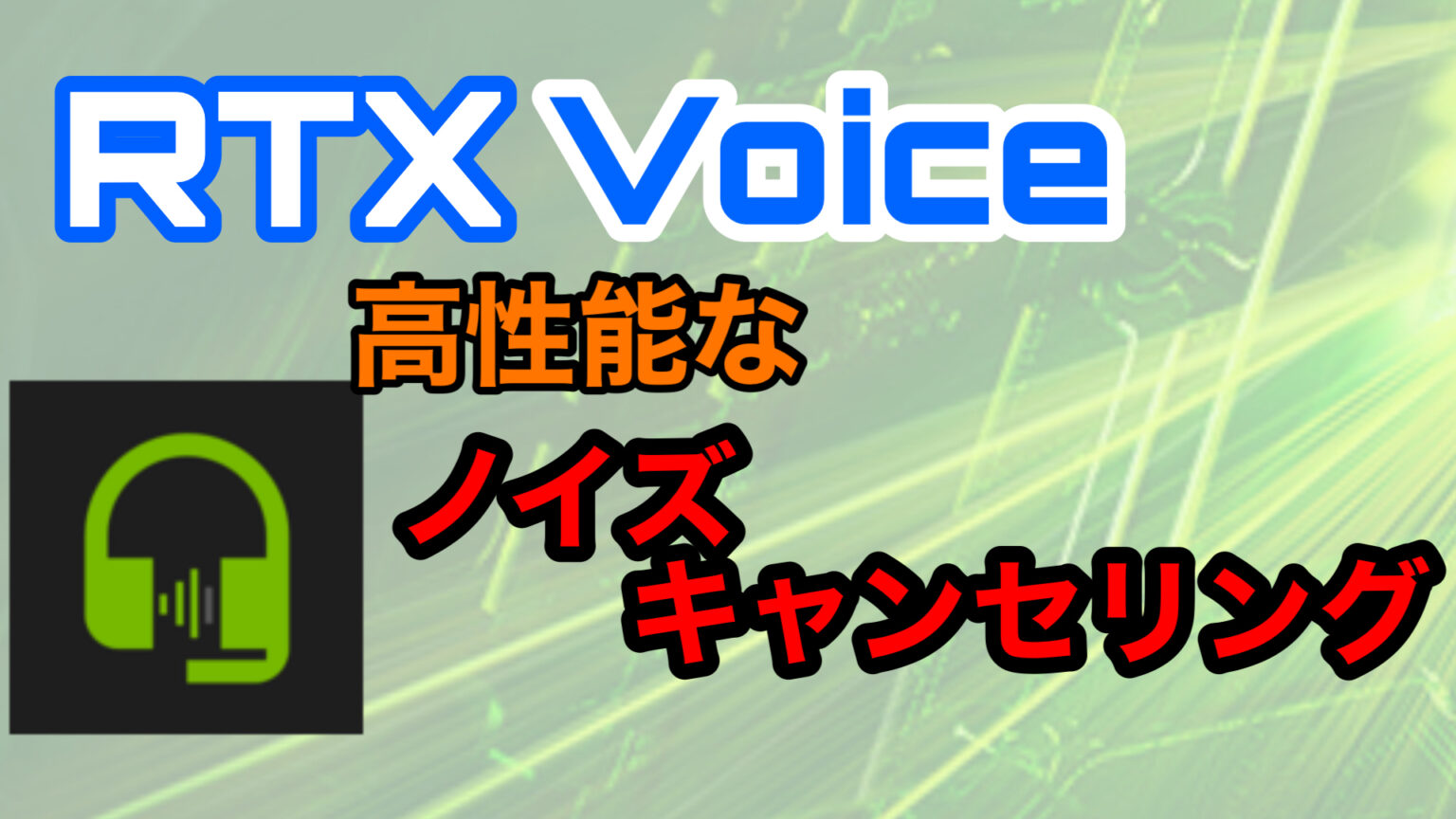 【NVIDIA : RTX Voice】高性能なノイズキャンセリングの導入方法・使い方：ゲーム通話、配信、会議用途に