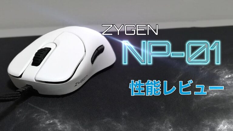 【ZYGEN NP-01 レビュー】他にあるようでない形状、持てば誰もが虜に。どの持ち方でもフィットしてしまうマウス