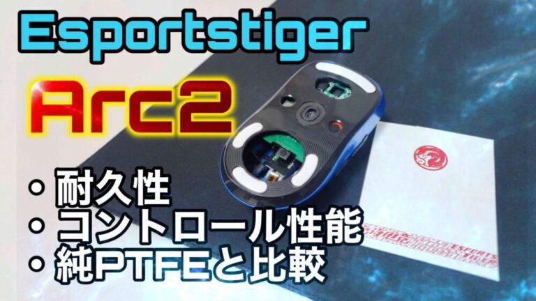 【EsportsTiger Arc2 レビュー】コントロール性能を向上させ、より繊細で高い精度のエイムに向いたマウスソール