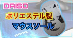 【DAISO マウスソール レビュー】ポリエステル製。力加減で変化する滑り、ストッピング性能を高めた独特な操作感