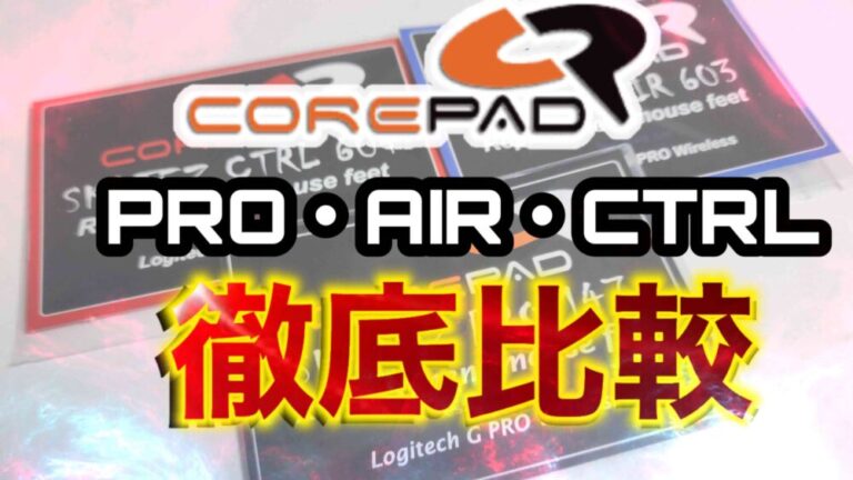 【Corepad Skatez PRO, AIR, CTRL 比較レビュー】全3種類のマウスソールの滑りを徹底比較！