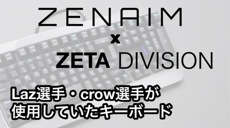 【ZENAIM】ZETA DIVISION監修のデバイスブランド誕生。世界に誇るセンサースイッチを搭載する日本製の挑戦。