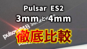 【Pulsar ES2 3mmと4mm 徹底比較レビュー】異なったクッション性で滑りと止める性能が違う！選び方まで紹介