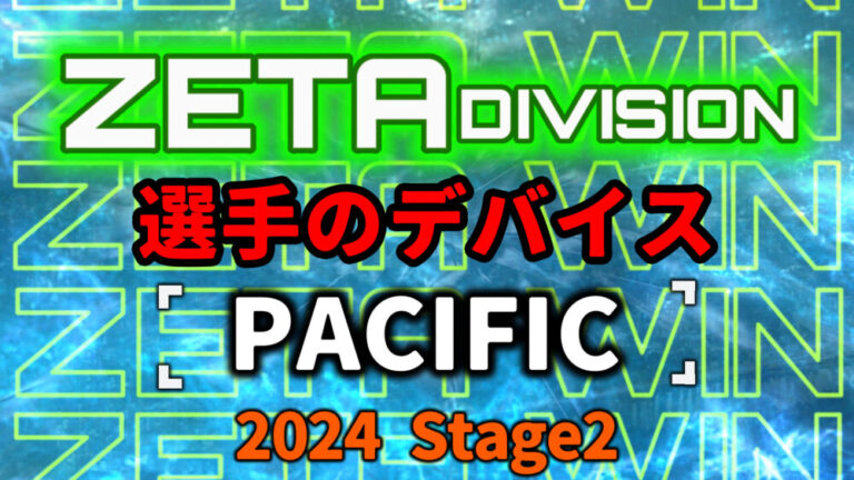 【VALORANT】VCT Pacific 2024 Stage 2 : ZETA DIVISIONの各選手の使用デバイスを紹介