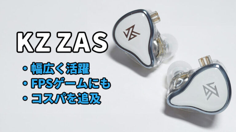 【KZ ZAS レビュー】ポテンシャルが高すぎる、コスパ重視のイヤホン。FPSゲームにも最適で幅広い用途で大活躍。