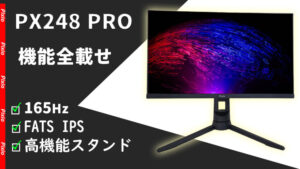 【Pixio PX248 PRO レビュー】165Hz対応で縦置き可能な万能スタンド、全機能を載せたゲーミングモニター