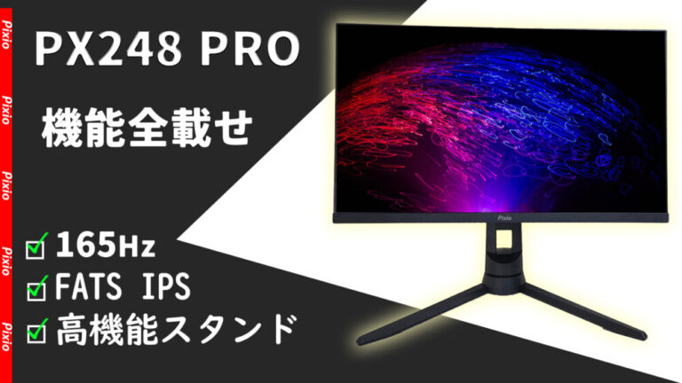 【Pixio PX248 PRO レビュー】165Hz対応で縦置き可能な万能スタンド、全機能を載せたゲーミングモニター