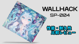 【WALLHACK SP-004 レビュー】強みを活かし、これまでにない最高峰を目指す。高耐久の強化ガラス製マウスパッド