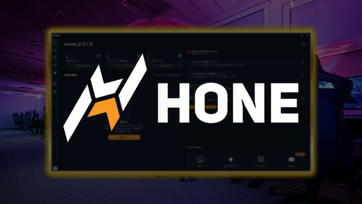 【Hone レビュー】FPSを安定・改善するPC最適化ツール｜おすすめ設定と実際の効果を検証
