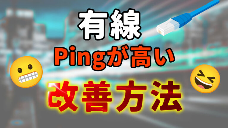 Wi-Fiでpingが高くなる原因と改善方法｜ゲームで急にラグが出たときの対処